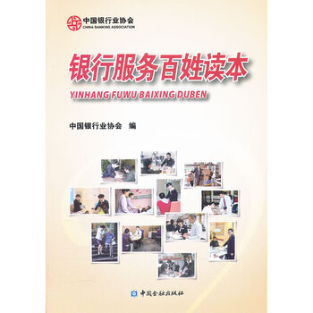 中国银行业协会银行服务百姓读本 中国银行业协会