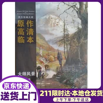 大师风景 道路 孙萌 主编 安徽美术出版社