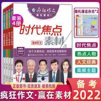 赠2【共6本】2022作文素材高考版高中疯狂作文赢在素材时代焦点/热点人物/人文经典/高频主题高中语 语文 全国通用