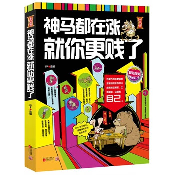 神马都在涨，就你更贱了--本书全宇宙笑话界高水平！不服请Q我，Q号360，非诚勿扰，3Q！ 小2 江