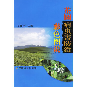 茶园病虫害防治彩色图说【正版图书】