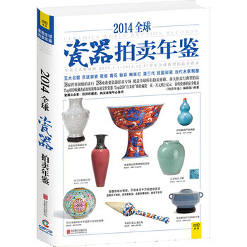 2014全球瓷器拍卖年鉴