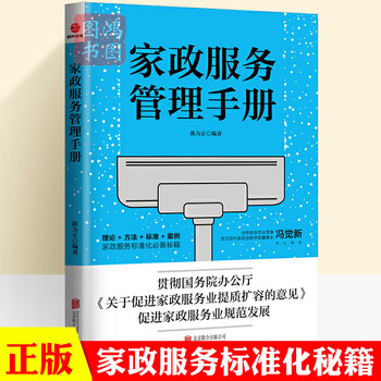 正版 家政服务管理手册 家政服务业运营模式服务管理门店营日常管理基本业务流程理论方法案例标准化秘籍管