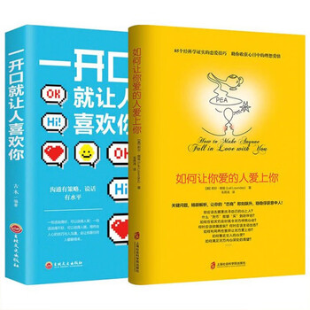 如何让你爱的人爱上你+一开口就让人喜欢你