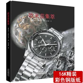 世界名表鉴赏瑞士德国名腕表赏析书籍 欧米茄集萃