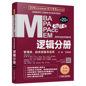 MBA联考教材2022逻辑分册 管理类/经济类联考MBA MPA MPACC MEM 第20版