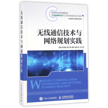 无线通信技术与网络规划实践(全国信息通信专业咨询工程师继续教育培训系列教材)