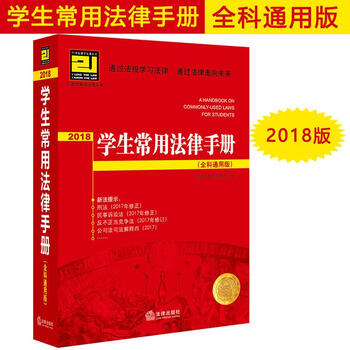 学生常用法律手册(全科通用版) 法律出版社法规中心 编  书籍