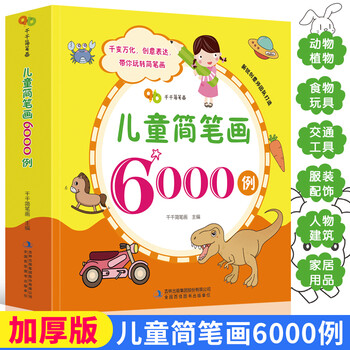 儿童简笔画6000例 3-6-12岁儿童简笔画大全幼儿园画画教材小学生美术书 一步一步简笔画动物人物