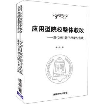 应用型院校整体教改——现代项目教学理论与实践 戴士弘  书籍
