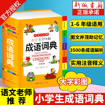 2021正版小学生成语词典小学多功能大全四字全新版彩图彩色版新华字典中小学大词典中华现代汉语词语字典