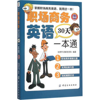 职场商务英语30天一本通