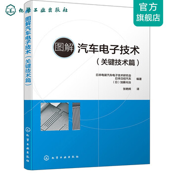 图解汽车电子技术（关键技术篇）