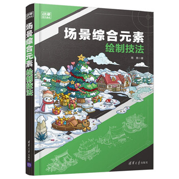 场景综合元素绘制技法/动漫高手速成
