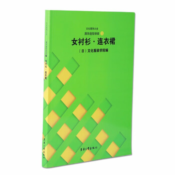 文化服饰大全服饰造型讲座3：女衬衫、连衣裙