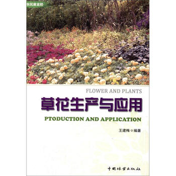 草花生产与应用