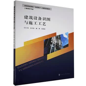 建筑设备识图与施工工艺 者_涂中强魏静赵盈盈责_朱彦霖 南京大学出版社 9787305230035