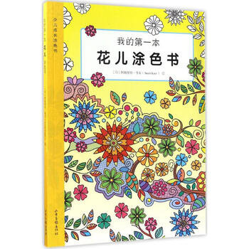 我的第一本花儿涂色书