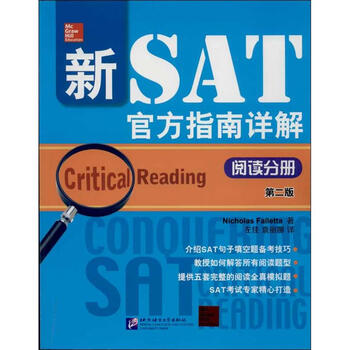 新SAT官方指南详解(第2版)阅读分册
