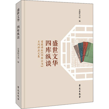 盛世文华四库纵谈 图书