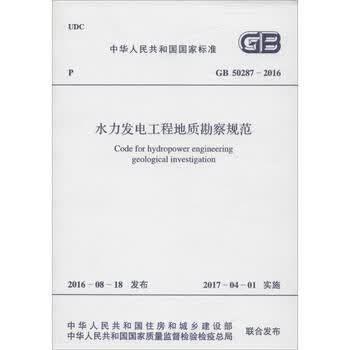 水力发电工程地质勘察规范 书籍