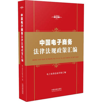 中国电子商务法律法规政策汇编 电子商务法起草组  电子商务法起草组 编 书籍