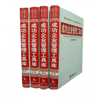   成功企业管理工具库  精装16开四卷 无光盘，看好再拍