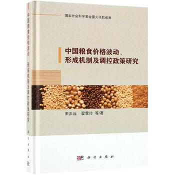 中国粮食价格波动.形成机制及调控政策研究