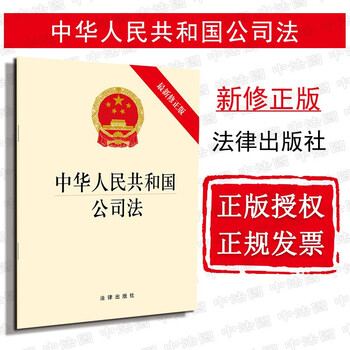 现货【中法图】正版 中华人民共和国公司法 新修正版 法律出版社 法律法规单行本法条 股份回购