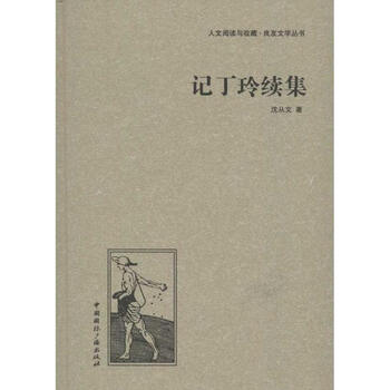 记丁玲续集 沈从文 书籍