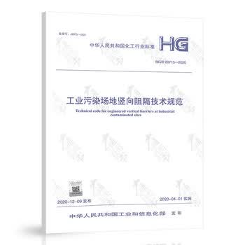 HG/T 20715-2020工业污染场地竖向阻隔技术规范