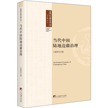 当代中国陆地边疆治理