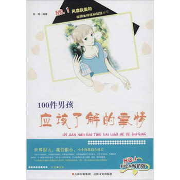 100件男孩应该了解的事情(彩绘本版)