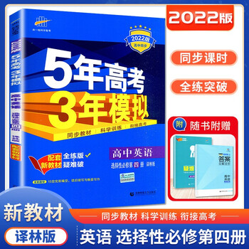 译林版2022版正版曲一线五年高考三年模拟英语选择性必修第四册 5年高考3年模拟高中英语同步练习册 含教材解读与习题答案