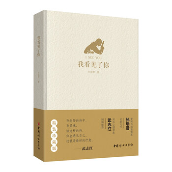 正版 孙瑞雪 我看见了你 中国妇女 新华网官方旗舰店