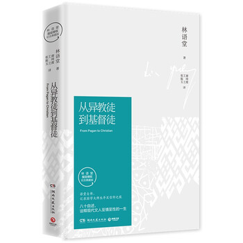 林语堂-生平事迹：从异~~到~~徒（纪念典藏精装版）9787540477271湖南文艺