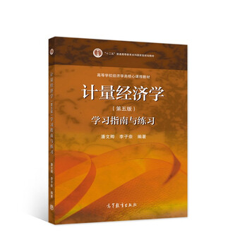 计量经济学（第五版）学习指南与练习