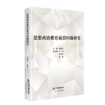 思想政治教育前沿问题研究 社会科学   图书