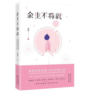 余生不将就励志与成功  图书