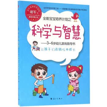 全能宝宝培养计划之科学与智慧