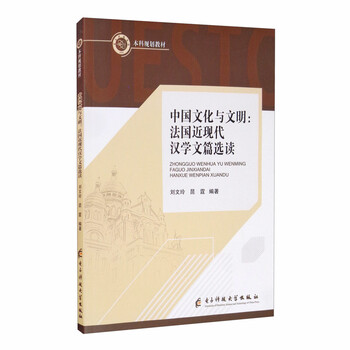 中国文化与文明：法国近现代汉学文篇选读