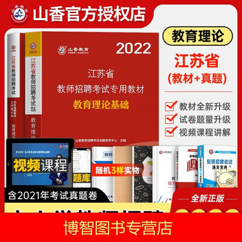 山香2022年江苏省教师招聘考试用书中学小学江苏教师事业入考编制教材历年真题试卷题库教育学心理学教育