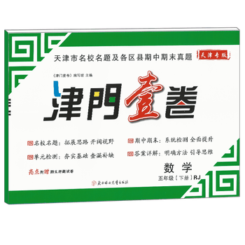 自选年级科目JM 2022春天津市名校名题各区县期中期末单元真题试卷 语文数学英语 人教版精通版一二三四五六年级下册 天津专版 数学 5年级下册