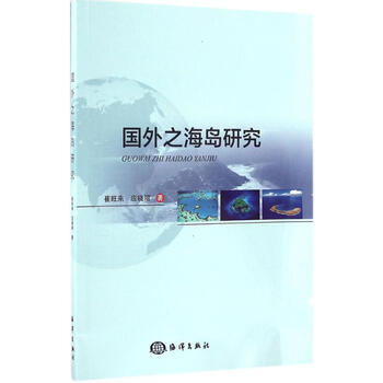 国外之海岛研究 崔旺来,应晓丽   书籍