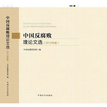 中国反腐败理论文选