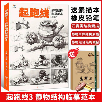 【】起跑线3静物结构临摹范本 2021烈公文化郑乃器单个组合几何体素描静物结构明暗步骤对照范