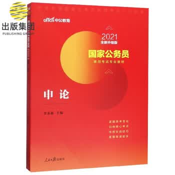 申论(2021全新升级版国家公务员录用考试专业教材)