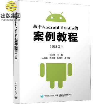 基于Android Studio的案例教程(第2版)