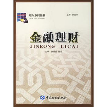 金融理财——理财系列丛书