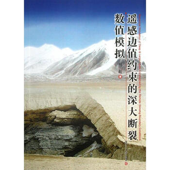 遥感边值约束的深大断裂数值模拟